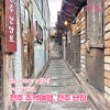전주 한옥마을 내 가볼만한 곳 전주 난장 네이버 블로그